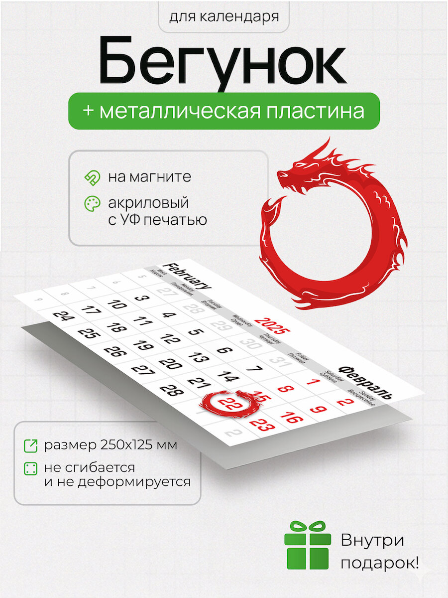 Магнитный курсор LEMOR "Дракон", с металлической подложкой, для календаря, красный