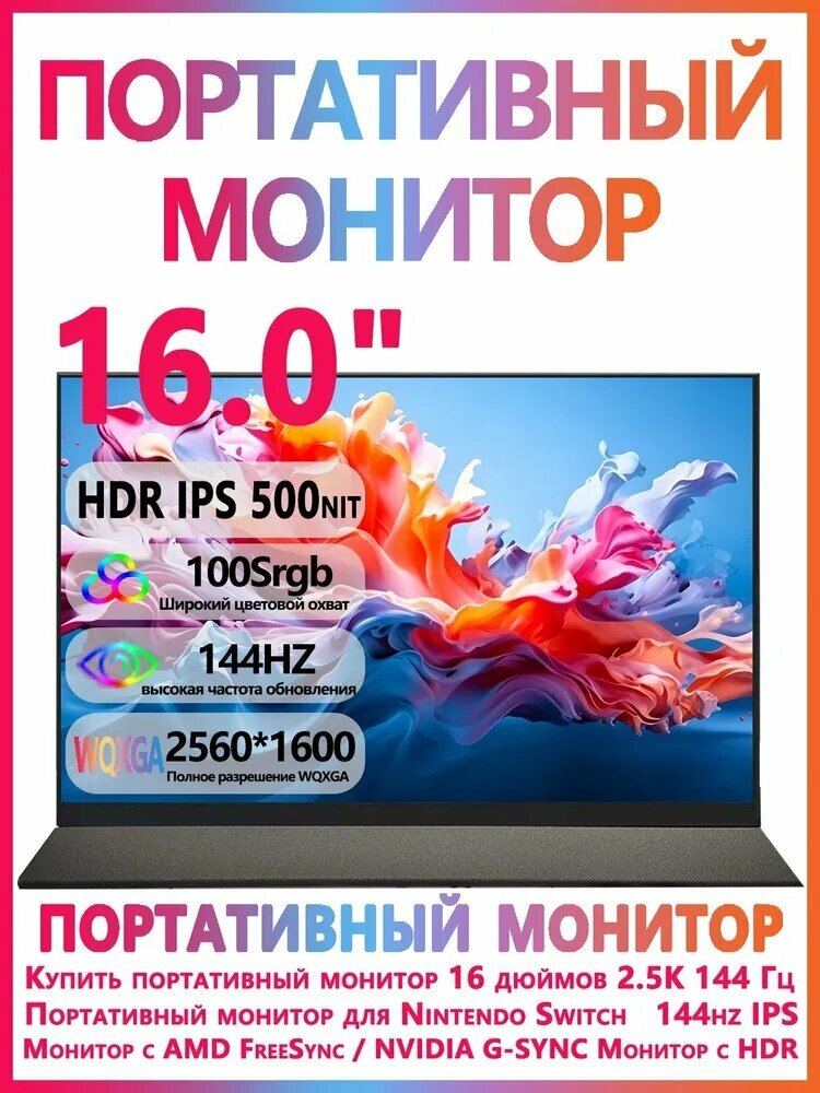 16.0" Монитор, IPS, 2560x1600 WQXGA, 165 Гц, черный