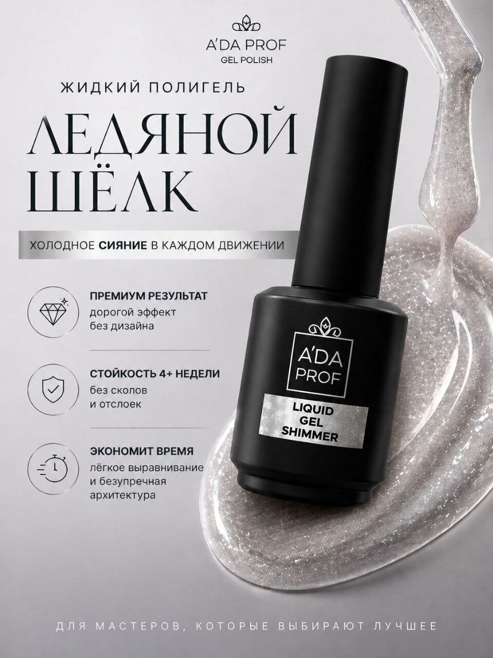 A'DA PROF Гель для наращивания Liquid/Жидкий полигель Builder Gel (Билдер гель) с шимером Gel №11