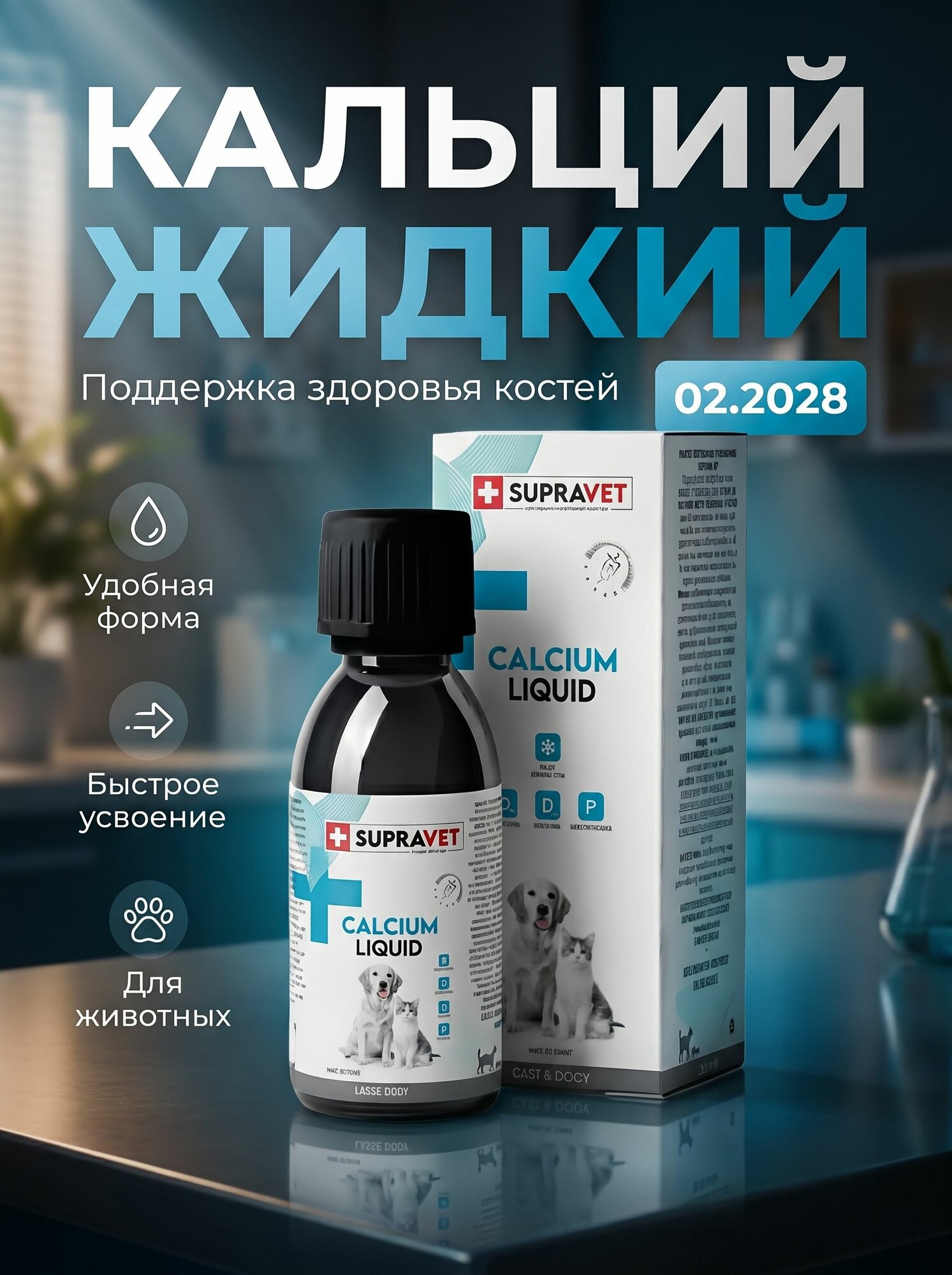 Премикс для костей и зубов Supravet для собак и кошек, жидкий, без ГМО, без ароматизаторов, 1 фл.