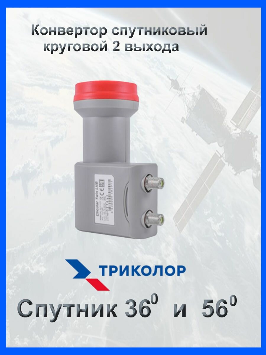 Спутниковый конвертор Twin LNB SLIN-52E Триколор НТВ+
