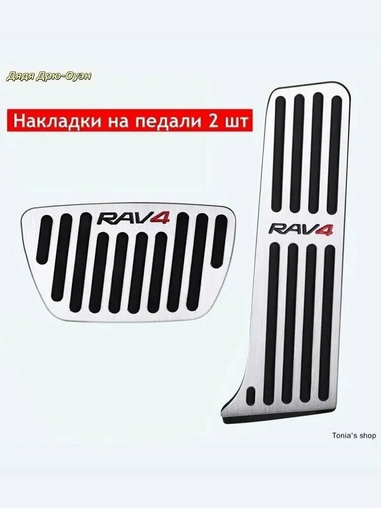 Накладки на педали для Тойота RAV4 (Тойота Рав 4) 2019 - н. в. 2 шт
