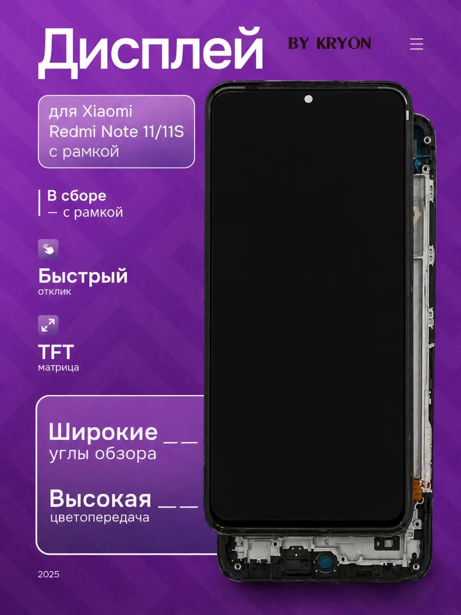 Дисплей для Xiaomi Redmi Note 11/11S с рамкой