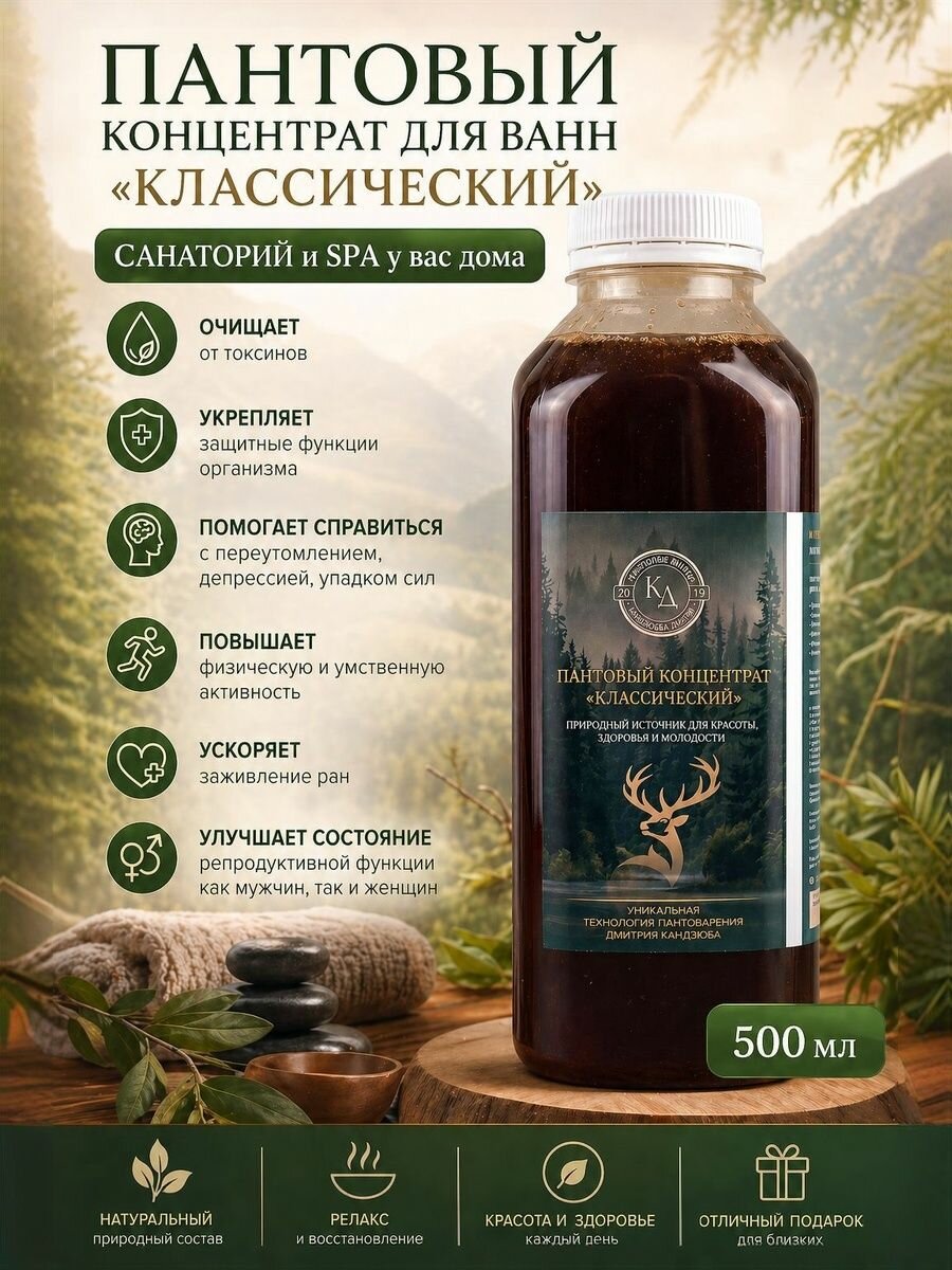 "Классический" концентрат для принятия ванн из пантов и крови марала 500 мл