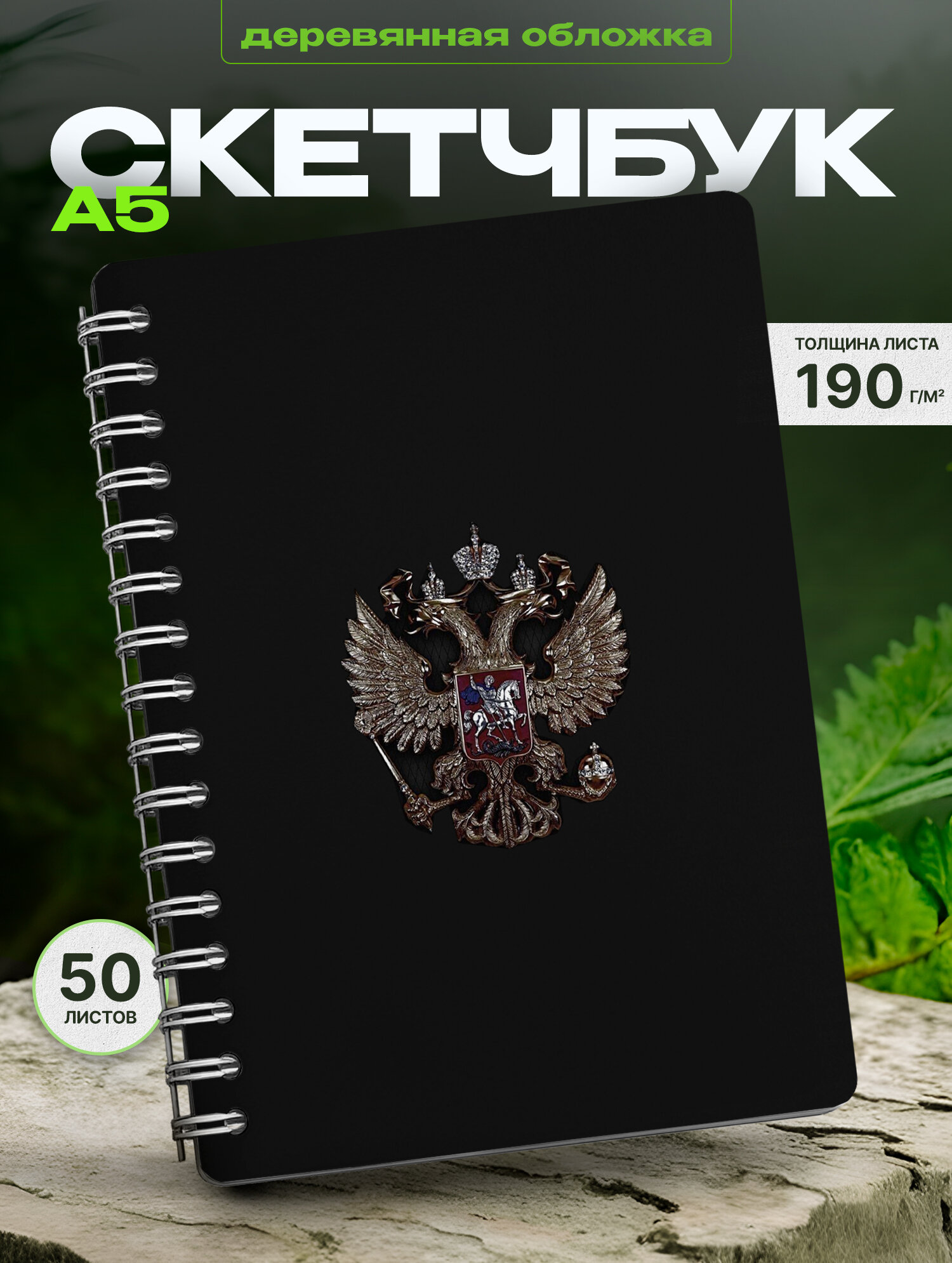 Скетчбук Wood-book "Герб на черном фоне", А5, для рисования, деревянная обложка, 50 л.