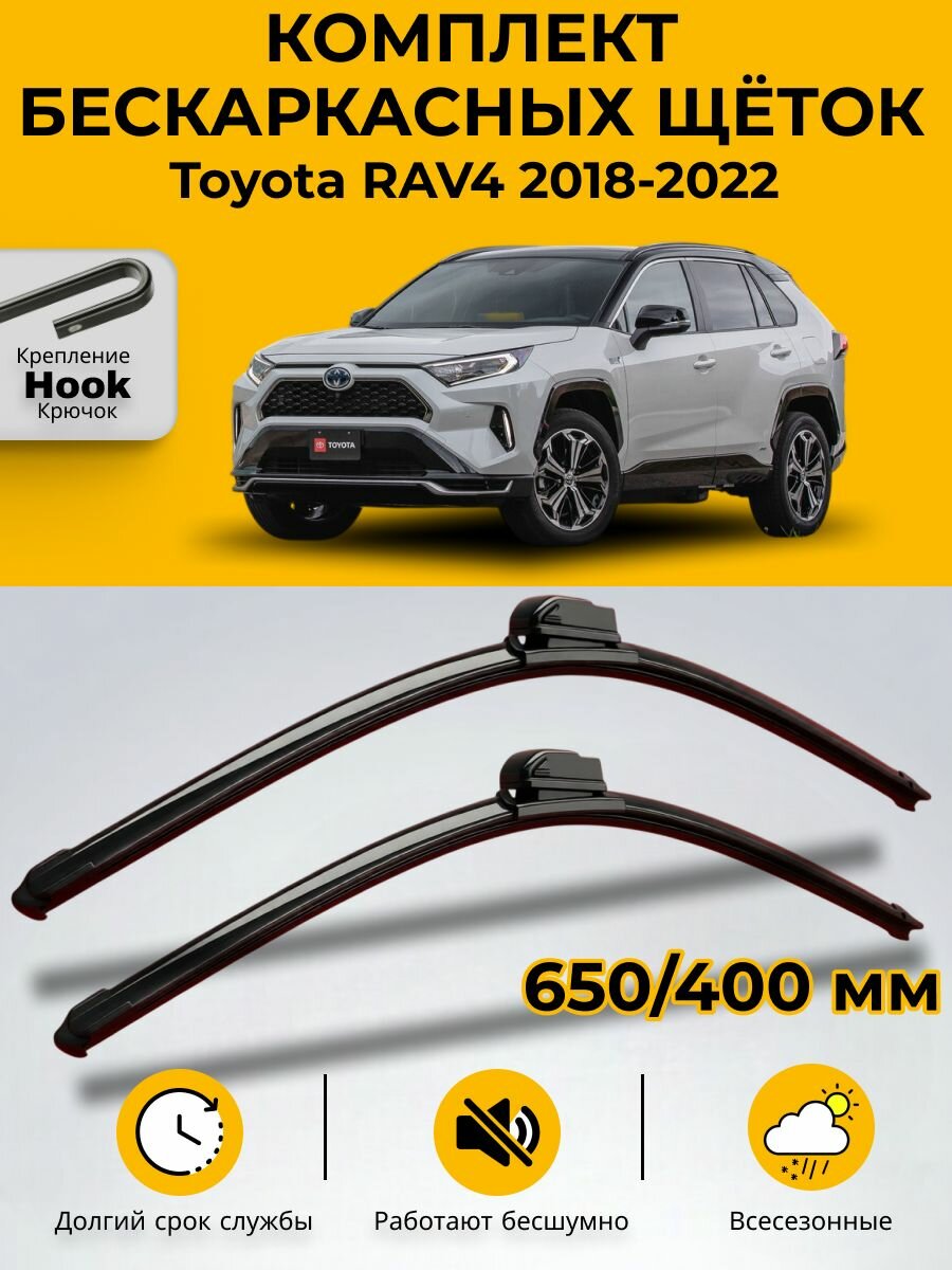 Дворники Toyota RAV4 (5) XA50 / Тойота РАВ4, 5 поколение 2018 2019 2020 2021 2022/ SUFIX щетки стеклоочистителя бескаркасные 650мм-+400мм.