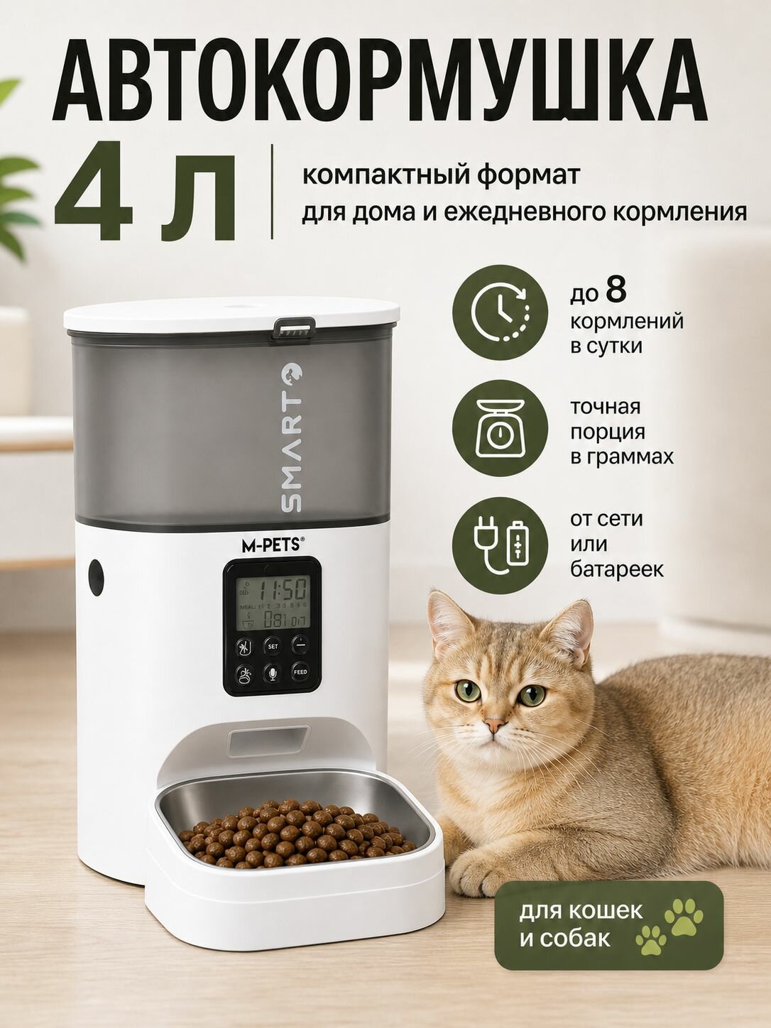 Автоматическая кормушка для кошек и собак с миской из нержавеющей стали / автокормушка для сухого корма SMARTO M700, 4 л, M-Pets