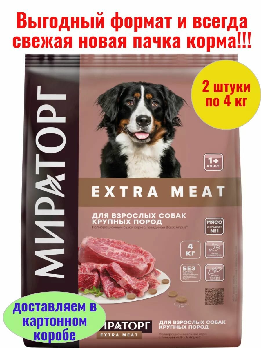 Корм Мираторг "EXTRA MEAT", для крупных пород собак, 4кг, 2шт