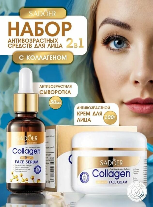 Набор 2 в 1 SADOER Collagen Anti-Aging Крем и сыворотка для лица с коллагеном, омолаживающий 30мл+100гр