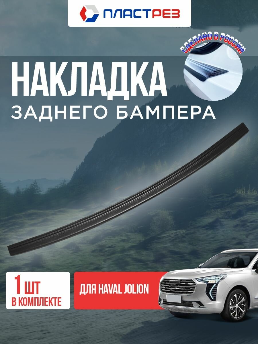 Накладка на задний бампер для Хавал Джолион 2021-2024. Защита заднего бампера Haval Jolion