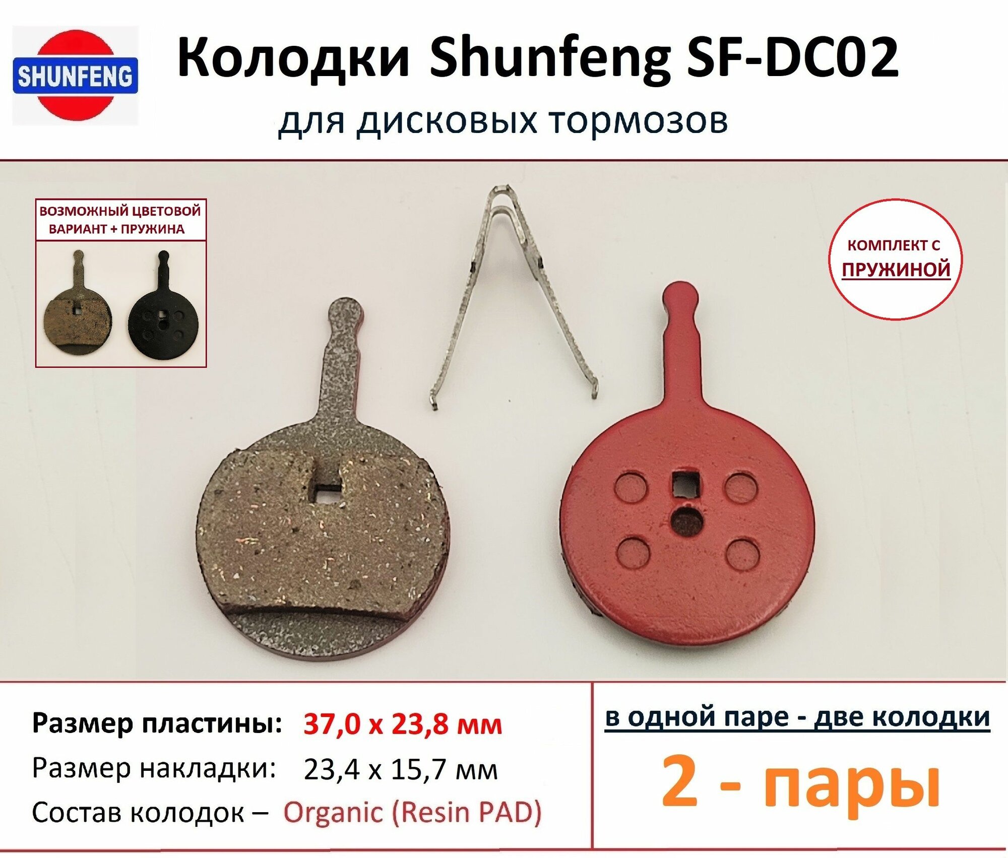 Колодки для дисковых тормозов от фирмы Shunfeng SF-DC02 (2 пары) + Пружины