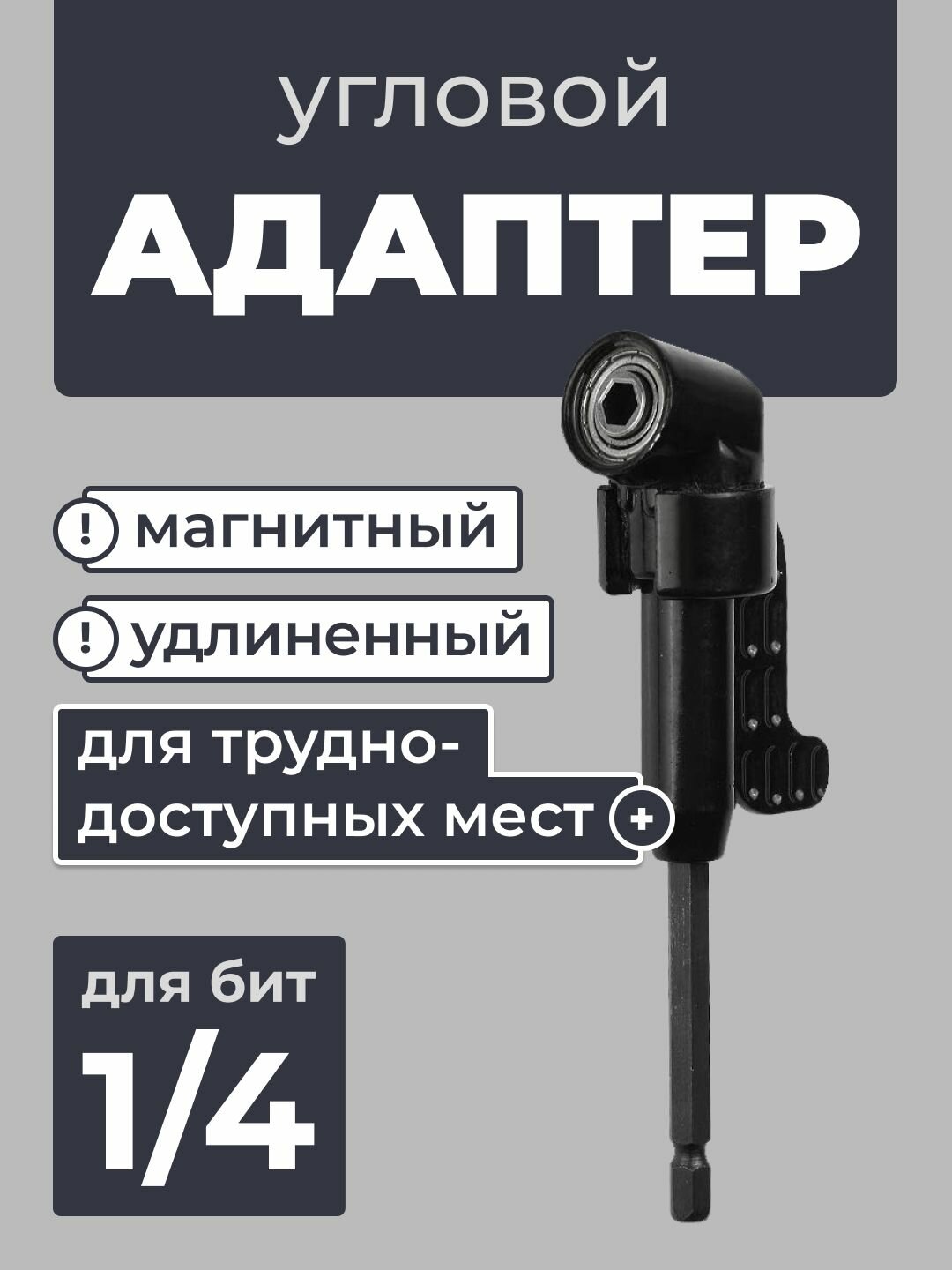 Угловой адаптер для шуруповерта длинный