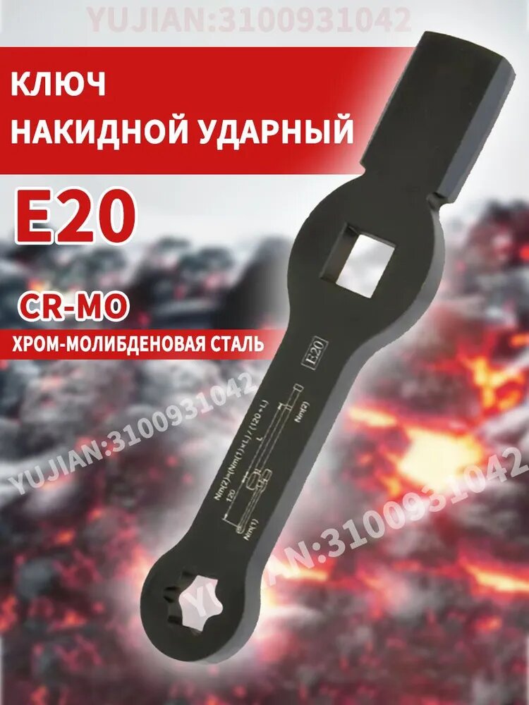 Ключ ударно накидной Е20 для грузовых суппортов, для грузовых автомобилей, металлический, длина 200 мм
