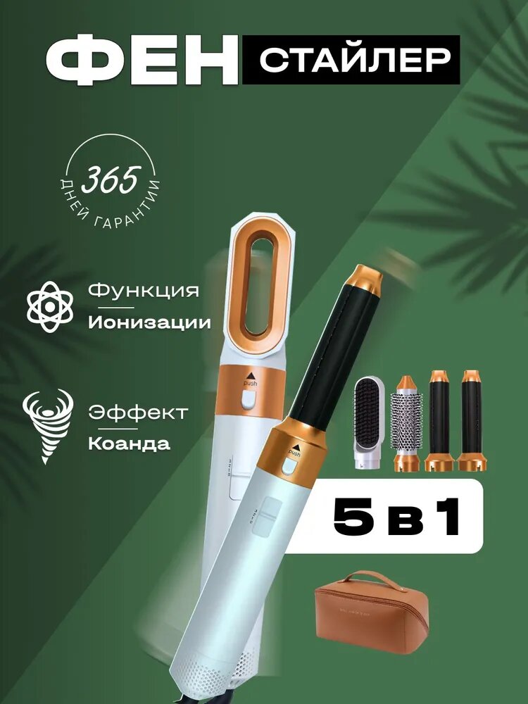 Стайлер, для волос, для локонов, профессиональный, щетка, с насадками 5 в 1/ Фен / Мультистайлер