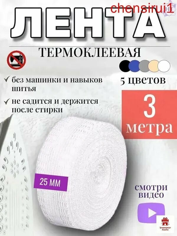 Лента термоклеевая для подшивки утюгом брюк, джинс, штор - белая 3м.