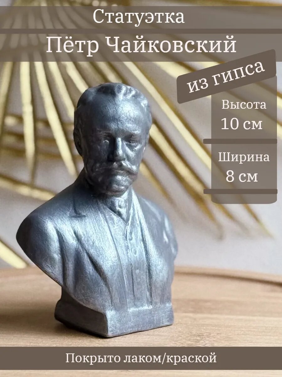 Статуэтка Бюст Чайковского, 10 см, из гипса, ручная работа, в цвете