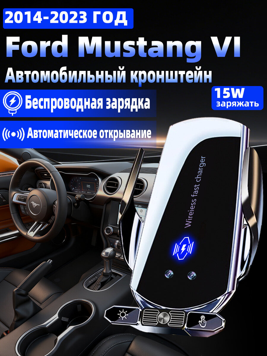 Автомобильный держатель с беспроводной зарядкой для Ford Mustang VI 2014-2023