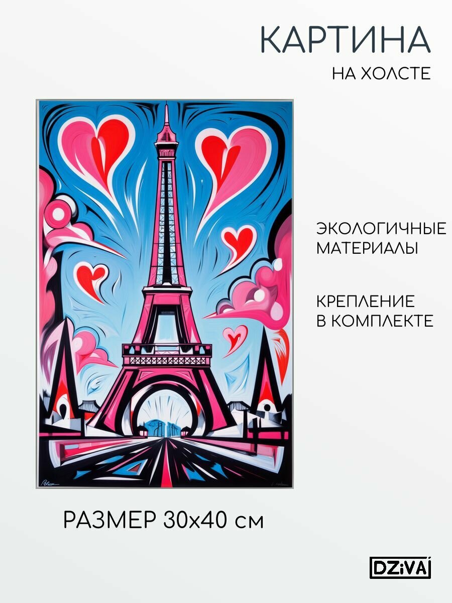 Картина на холсте Эйфелева башня с сердцами на 30x40 см