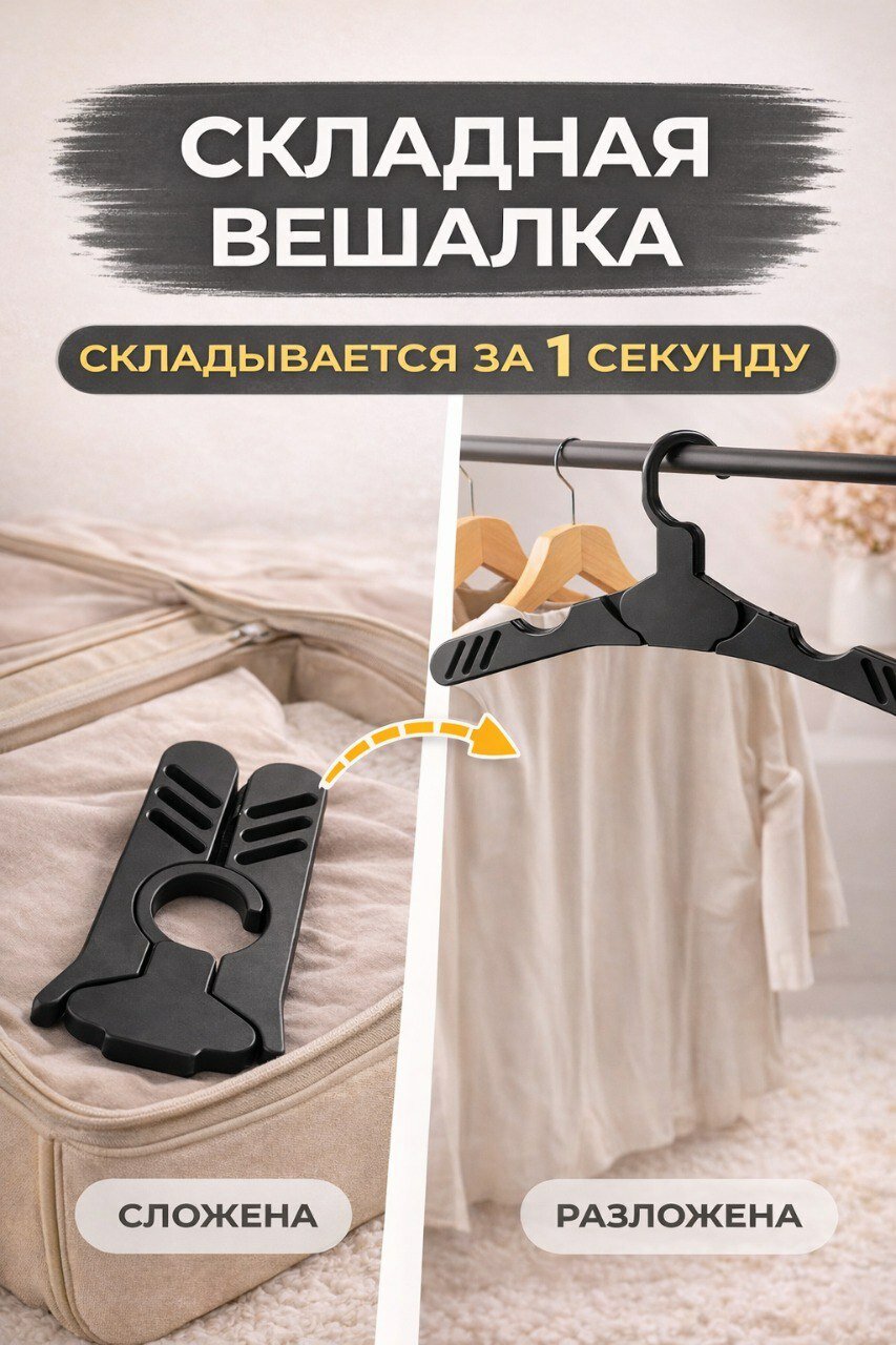 Вешалка дорожная складная для одежды, пластиковая, компактная, для путешествий