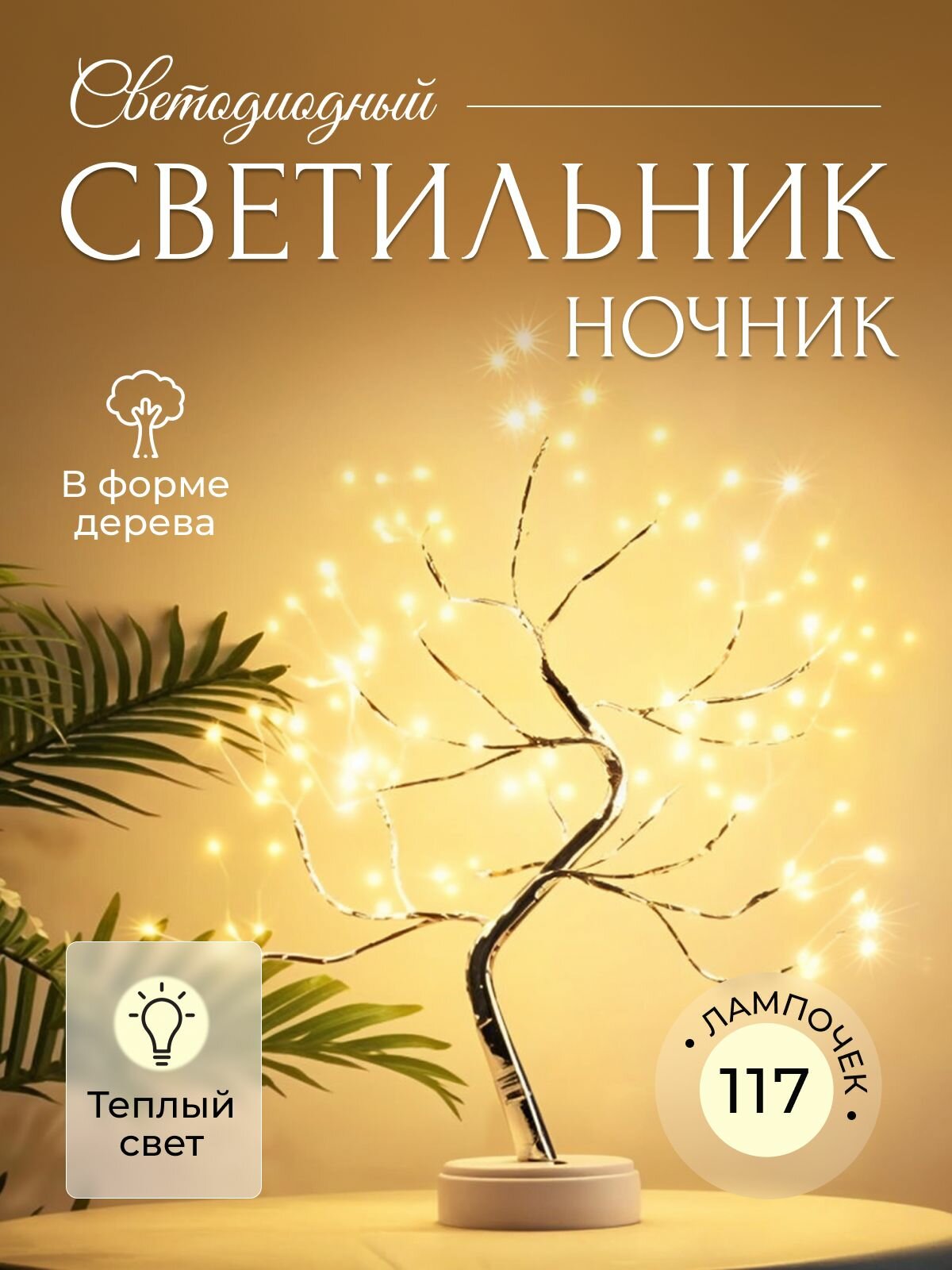 Светодиодный ночник в виде дерева, декоративный настольный торшер для дома, спальни