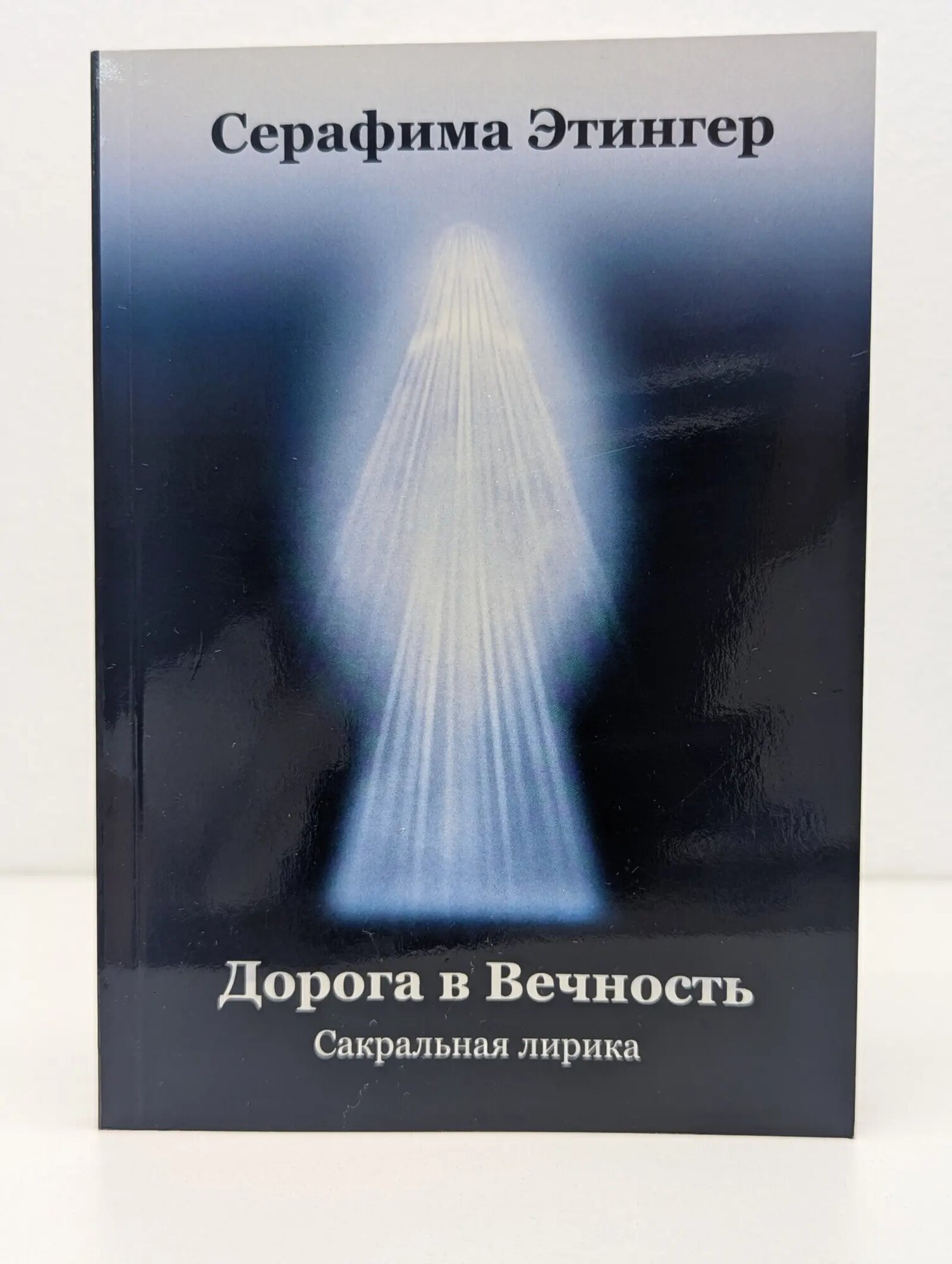 Дорога в вечность. Сакральная лирика Этингер Серафима 2019