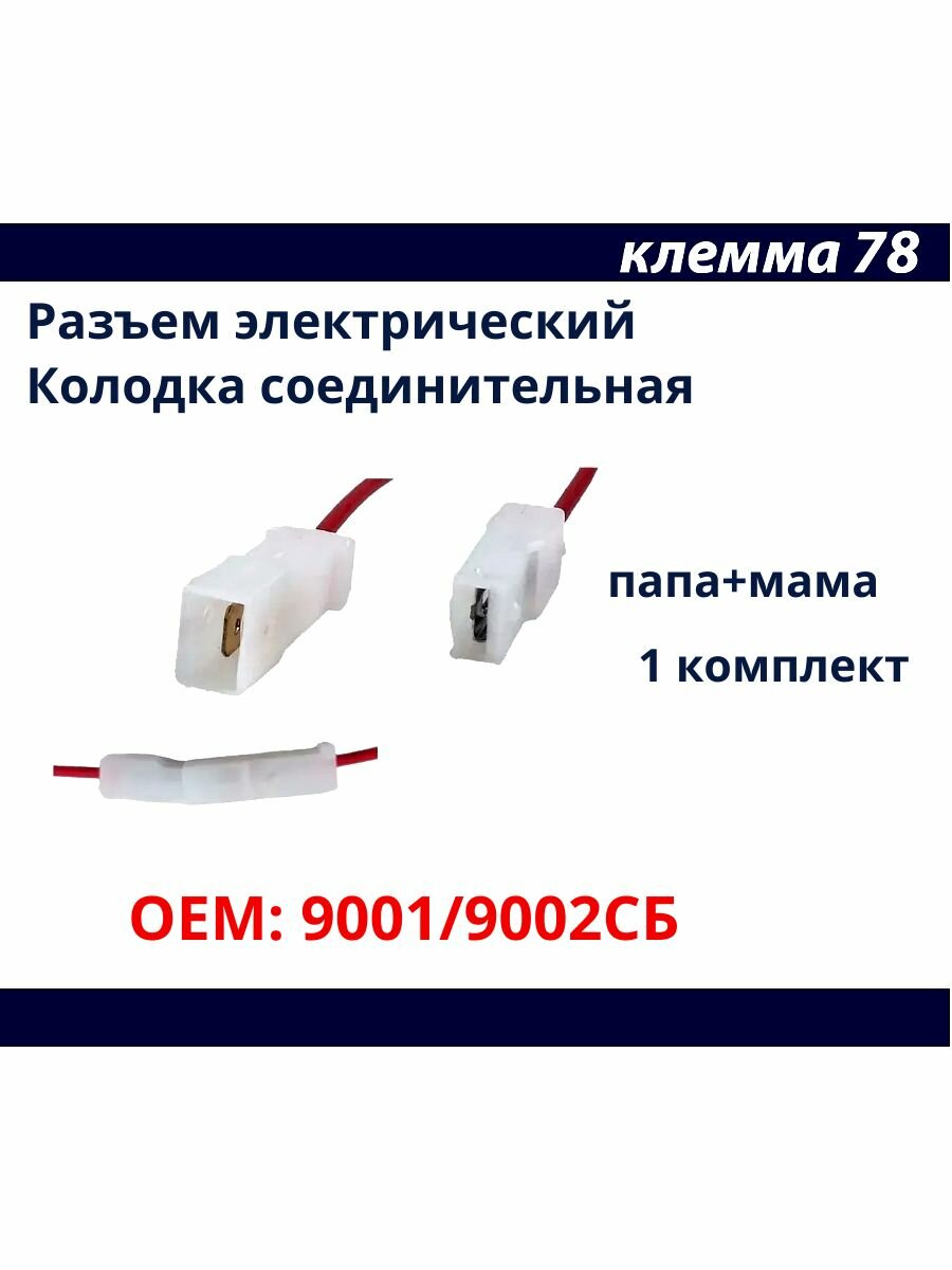 Разъем электрический негерметичный 1 пин 1 провод 1 комплект (мама-папа) медные провода ОЕМ: 9001/9002СБ
