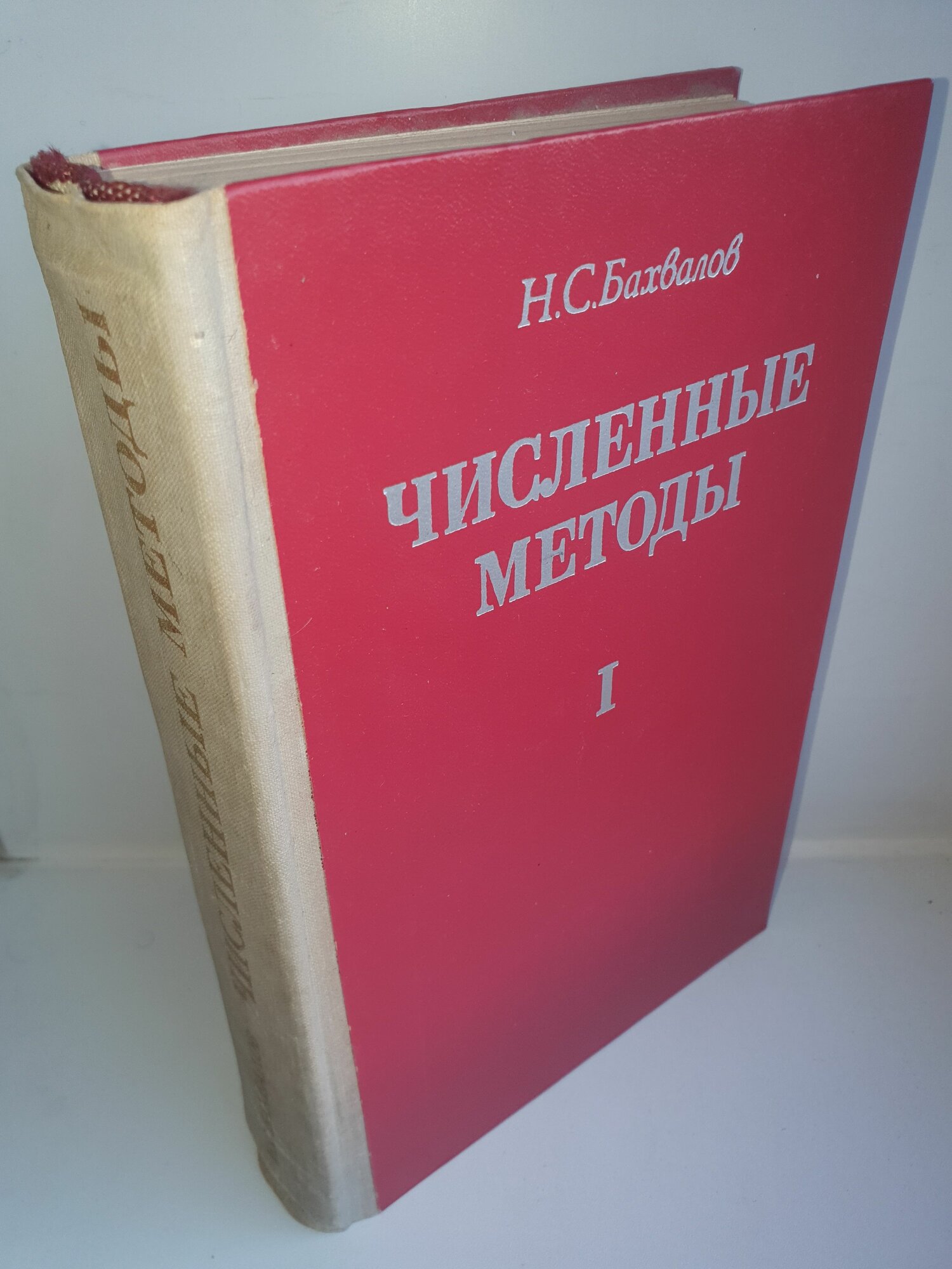 Численные методы Том 1 Анализ, алгебра, обыкновенные дифференциальные уравнения