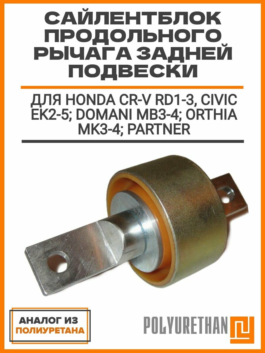 Сайлентблок продольного рычага задней подвески "ушастый" для HONDA CR-V RD1-3, CIVIC EK2-5 DOMANI MB3-4 ORTHIA MK3-4; PARTNER EY6-9. Хонда сайлинблок аналог из полиуретана