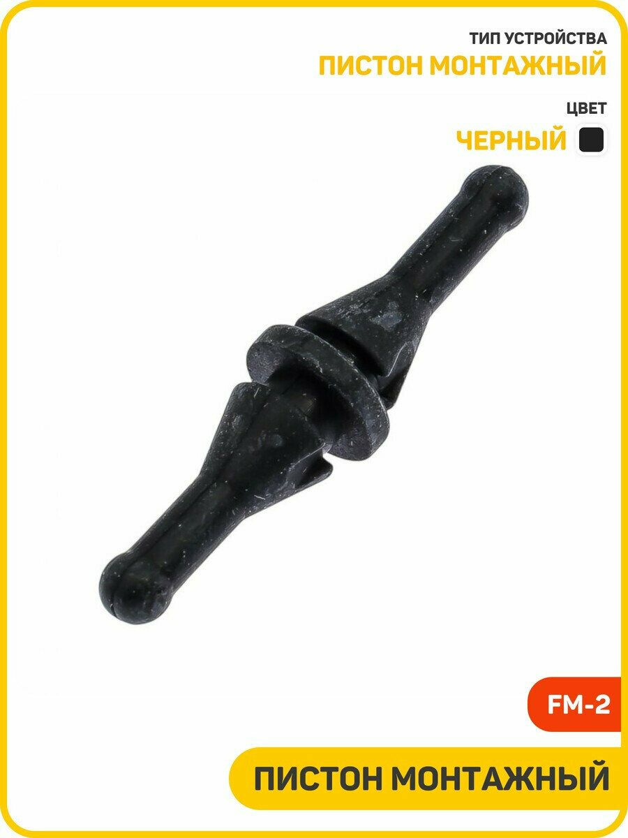 Пистон монтажный Ruichi (FM-2) (каучук) черный