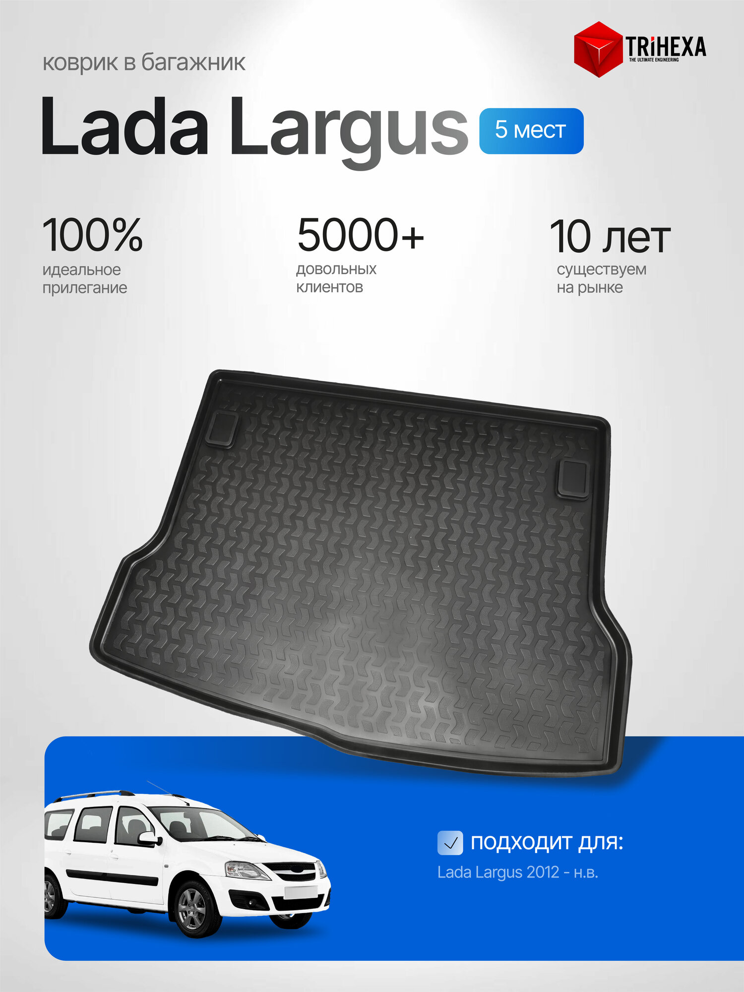 Коврик в багажник для Lada Largus 5 мест полиуретан Ларгус 5-ти местный