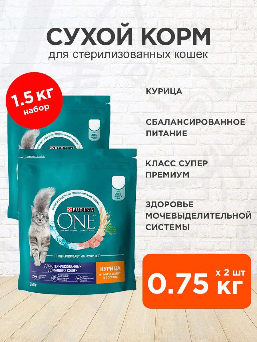 Корм сухой Purina One Sterilised для взрослых стерилизованных кошек и кастрированных котов, курица, 750 г х 2 шт