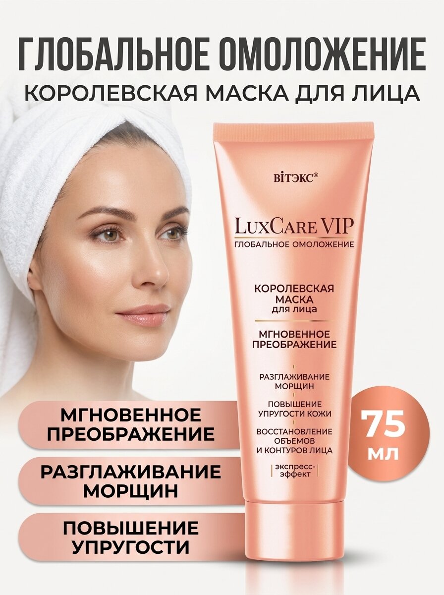 Маска для лица Витэкс "LuxCare VIP", мгновенное преображение" 75мл
