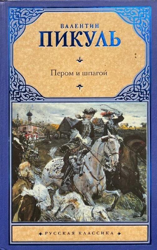 Пером и шпагой. Пикуль Валентин Саввич. АСТ. 2010. Твердый переплет. 734 стр