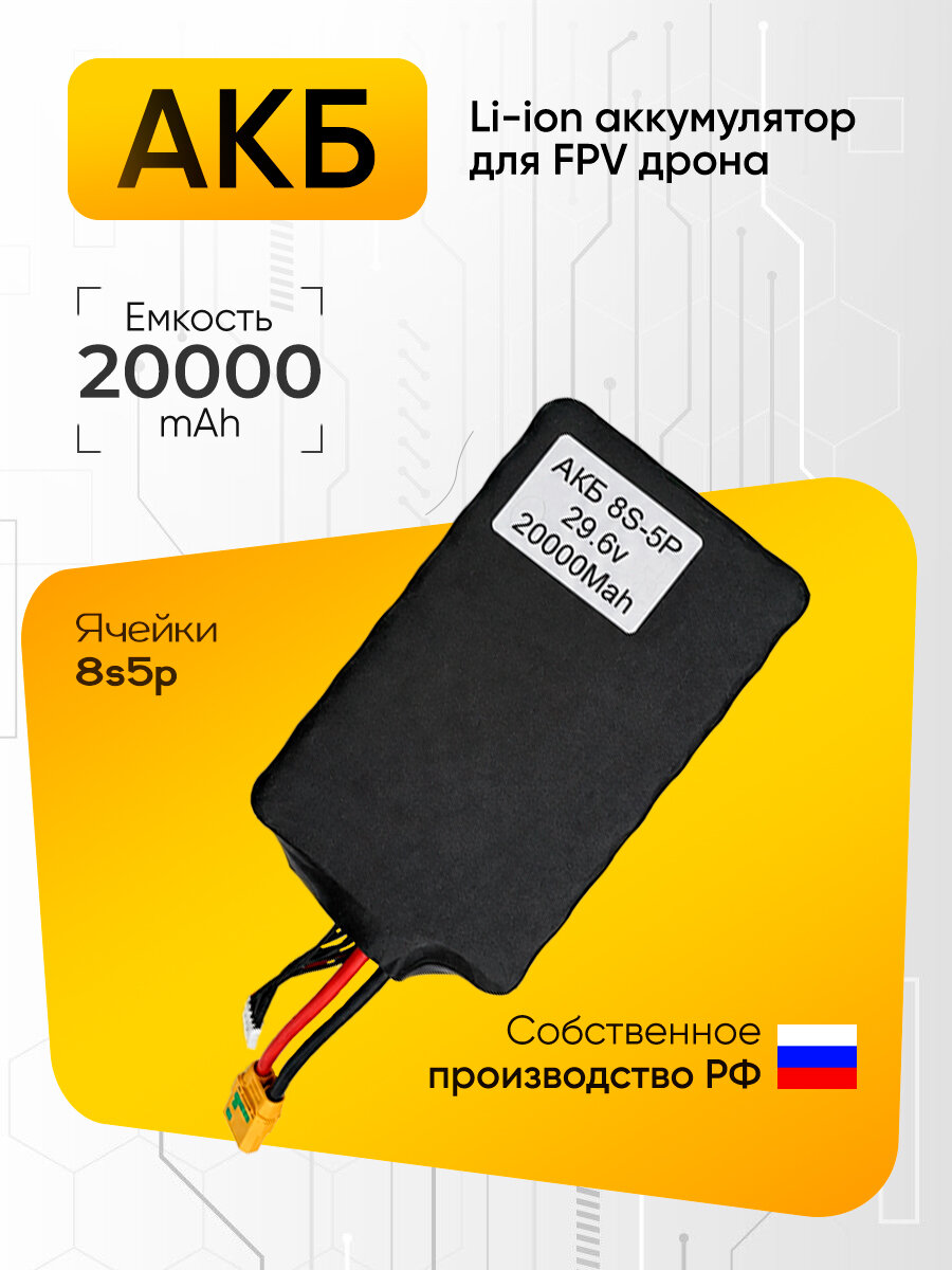 Аккумулятор для квадрокоптера FPV дрона 20000mAh 8S5P, 29.6В, Li-ion