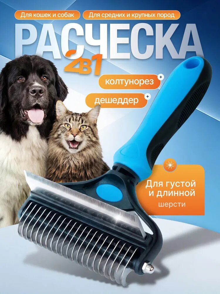 Расческа для собак крупных пород, колтунорез, дешеддер, чесалка для животных