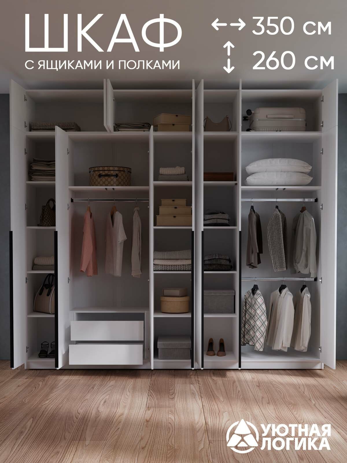 Шкаф распашной для одежды уютная логика, ЛДСП, белый, с ручками и внутренними ящиками 350x260x50 см