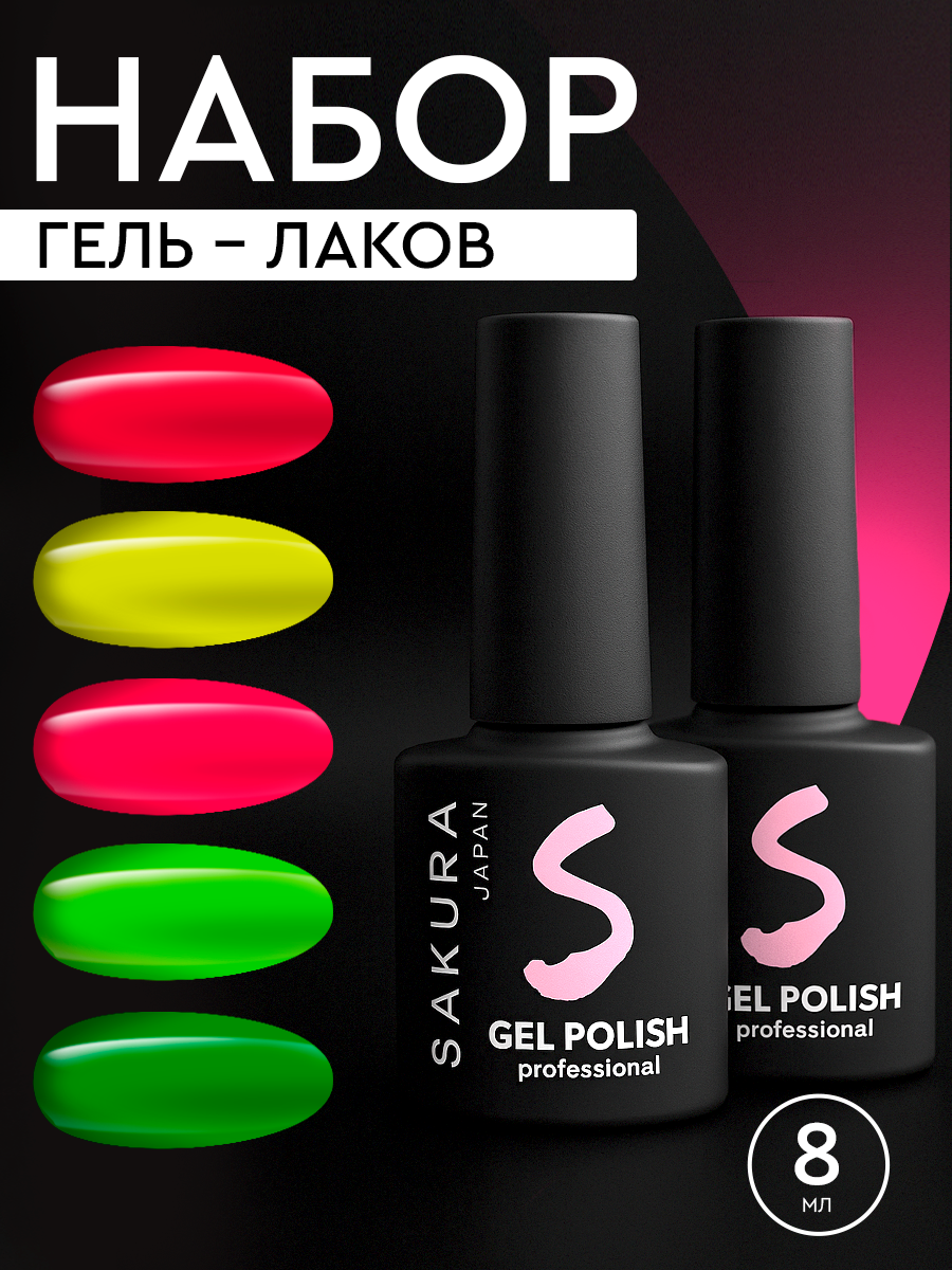 Набор неоновых гель-лаков Sakura, 5 шт по 8 мл