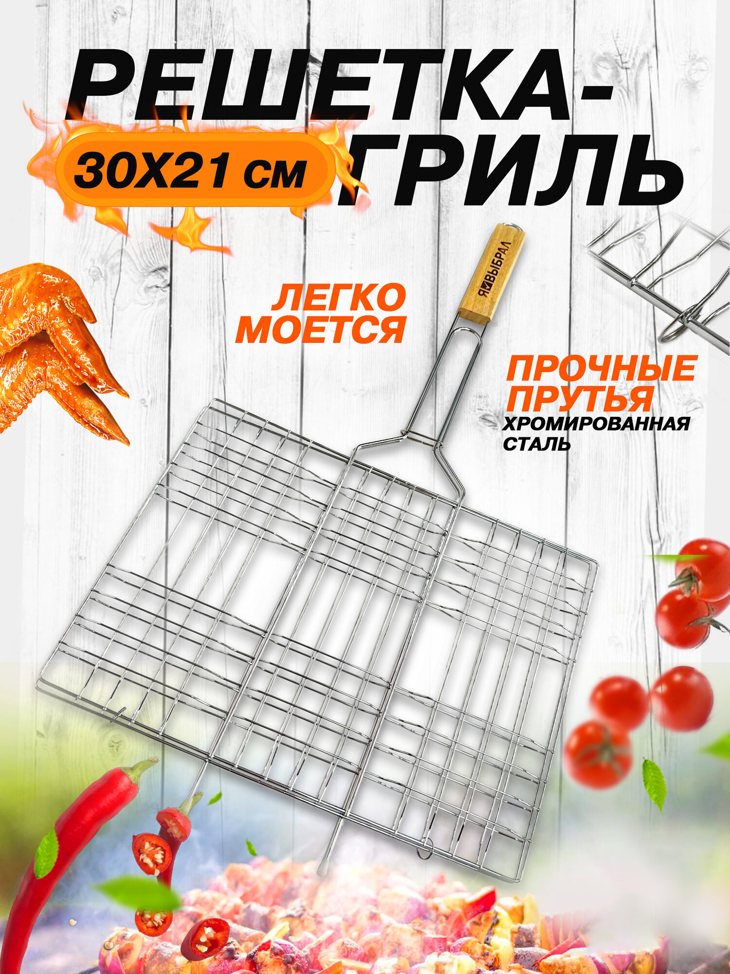 Решетка гриль для мангала 30х21 см с деревянной ручкой