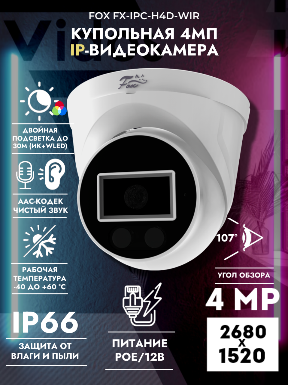 Уличная IP-видеокамера Fox FX-IPC-H4D-WIR, 4 МП, ИК-подсветка до 30 м, цвет белый