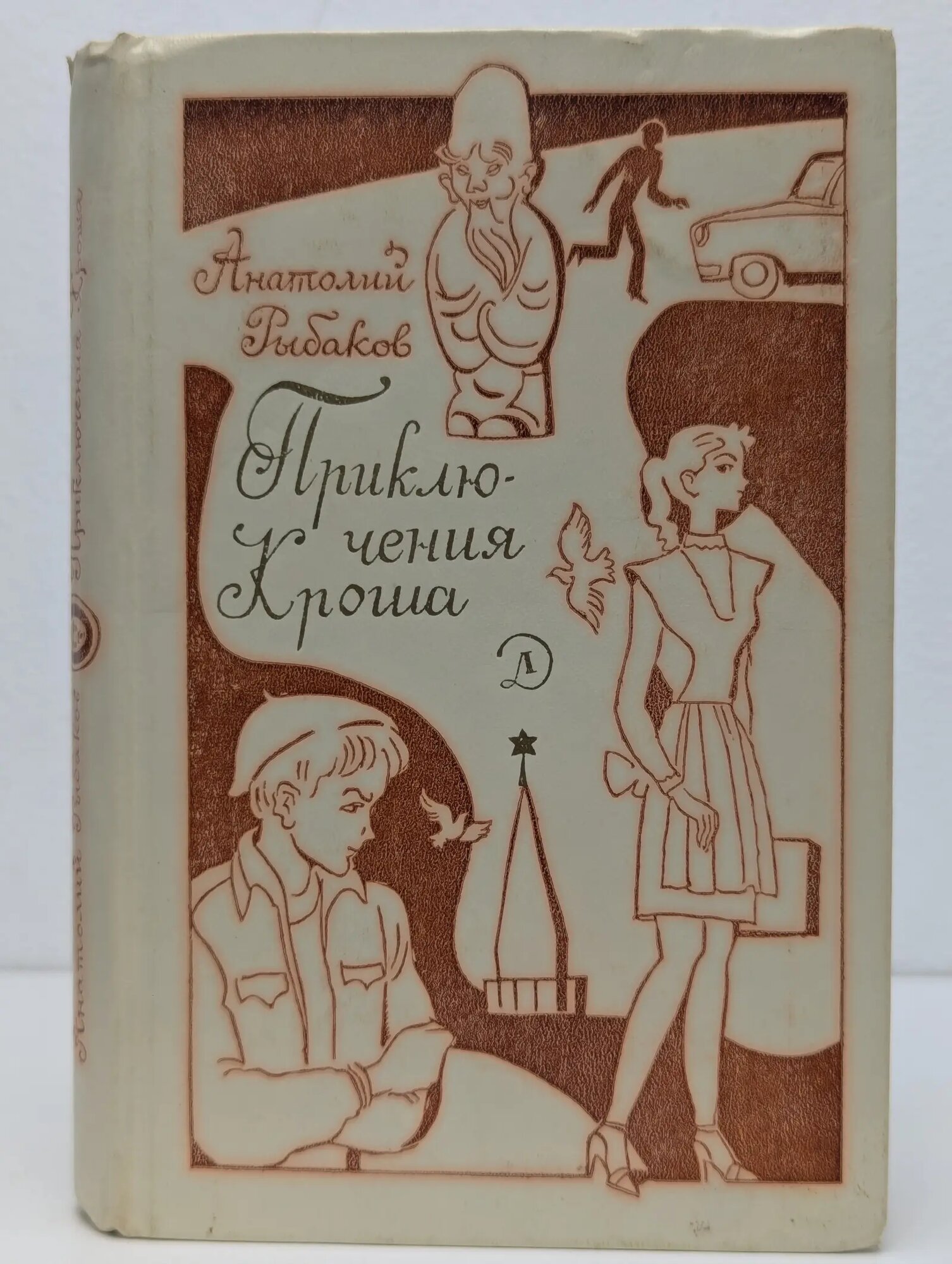 Школьная библиотека. Приключения Кроша Рыбаков Анатолий Наумович 1983