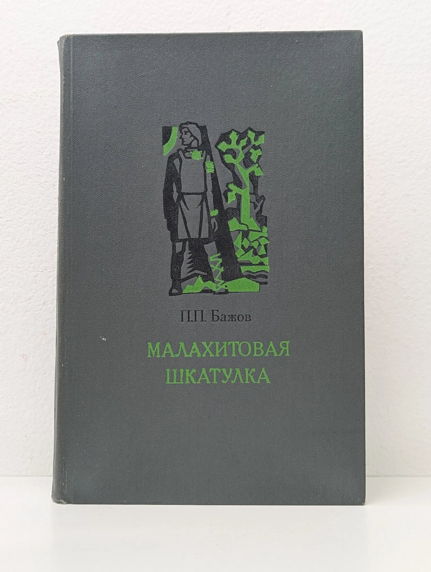 Малахитовая шкатулка Бажов Павел Петрович 1982