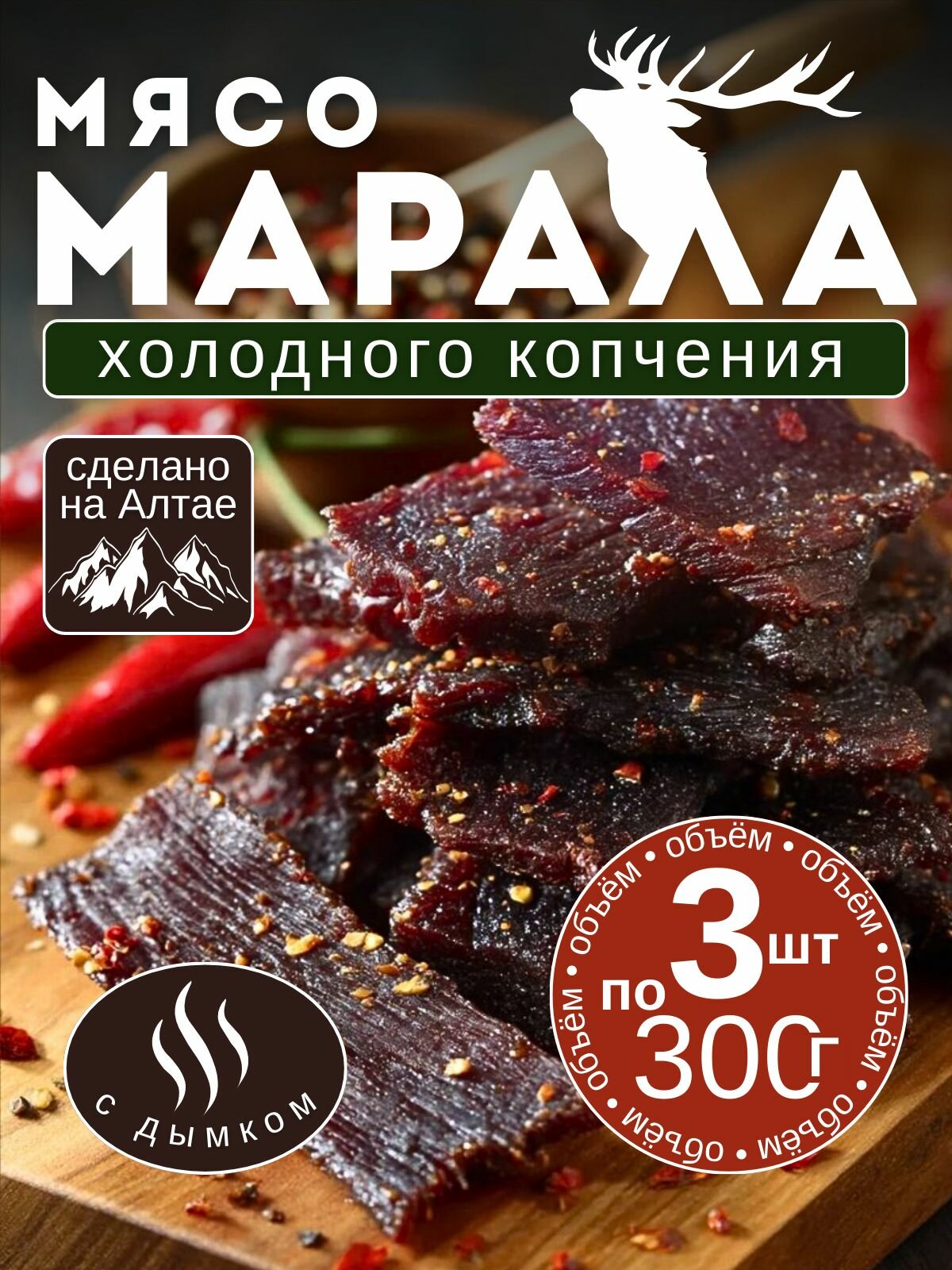 Мясо оленя вяленое 300г, 3 шт.