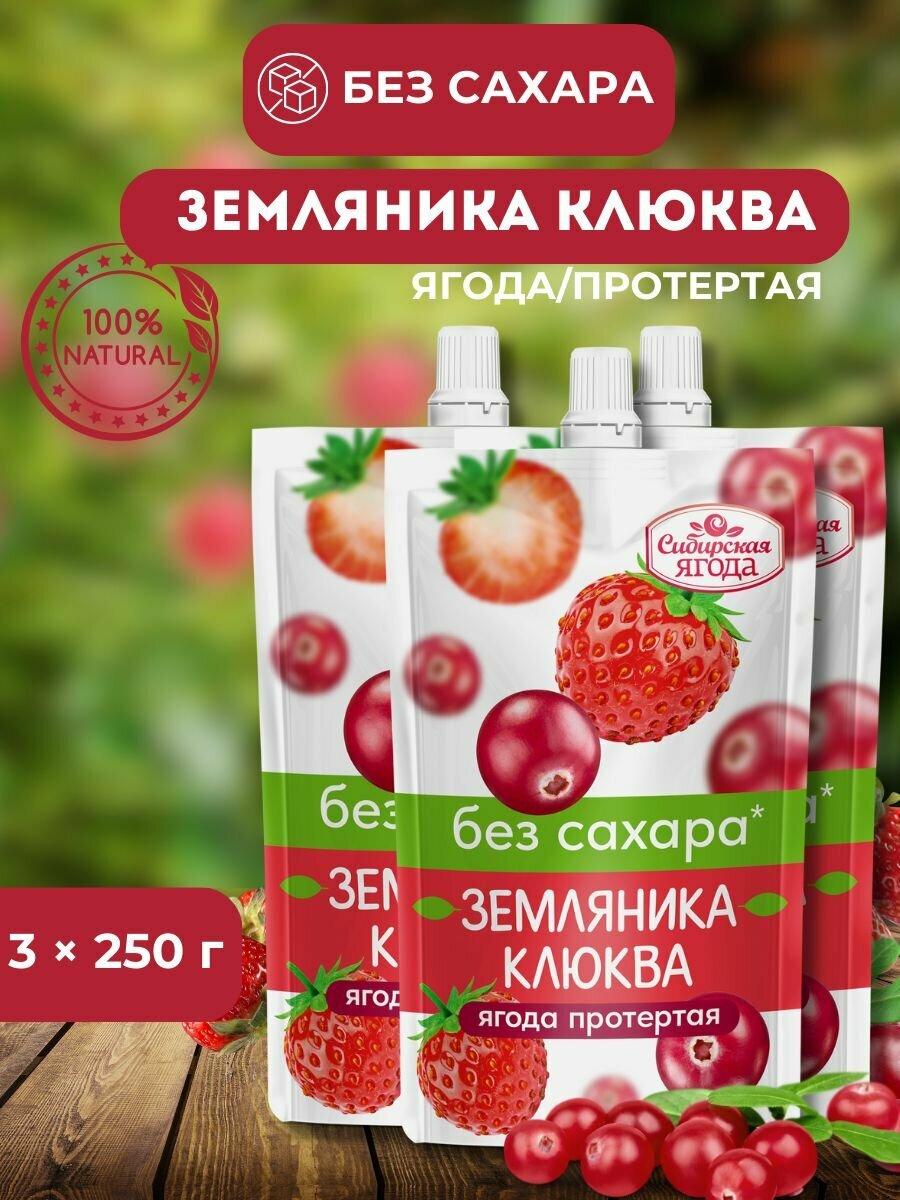 Протертая Земляника Клюква без сахара 3 шт 250 гр