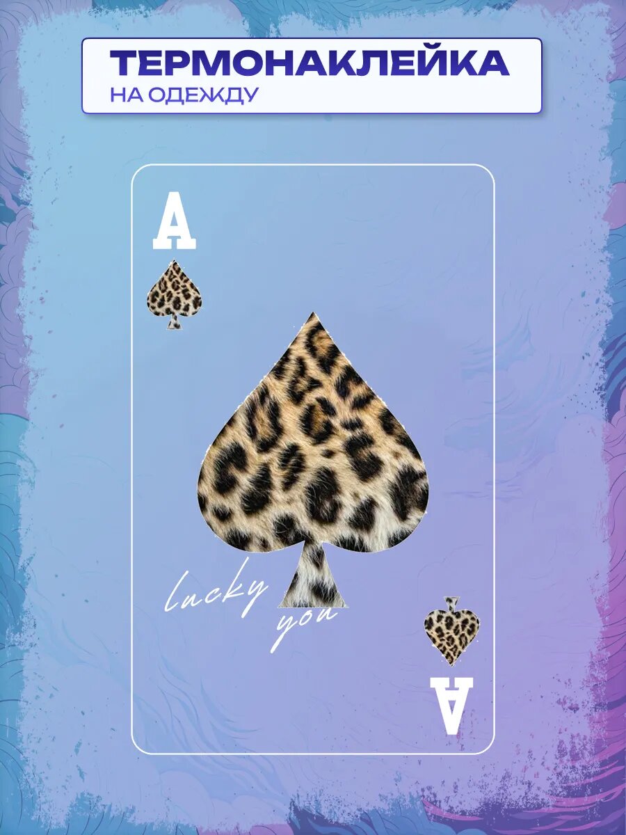 Термонаклейка Lucky you