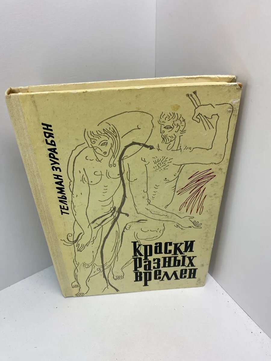 Книга Краски разных времён Т. Зурабян 437