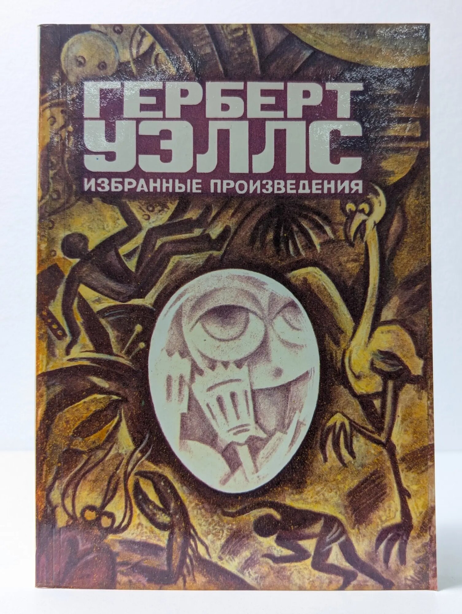 Герберт Уэллс. Избранные произведения Уэллс Герберт Джордж 1985