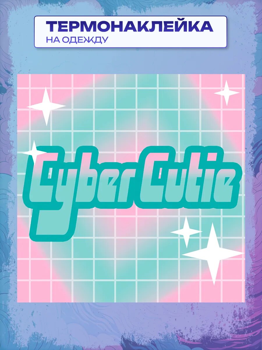 Термонаклейка Cyber Cutie