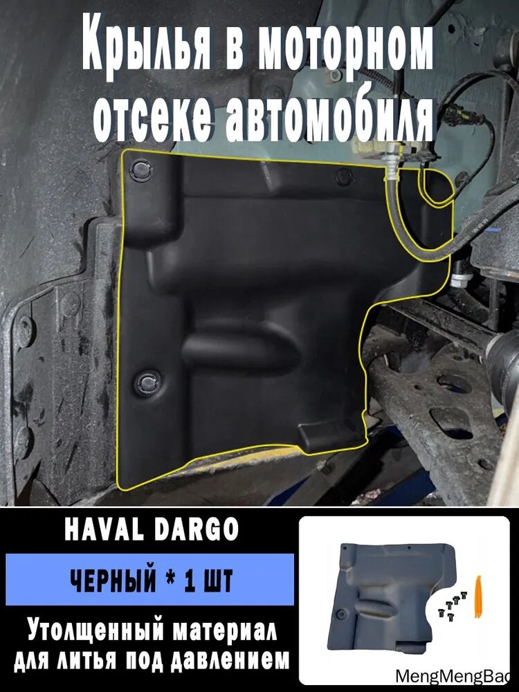 HAVAL Dargo Защита внешних частей автомобиля на кузов, 1 шт.