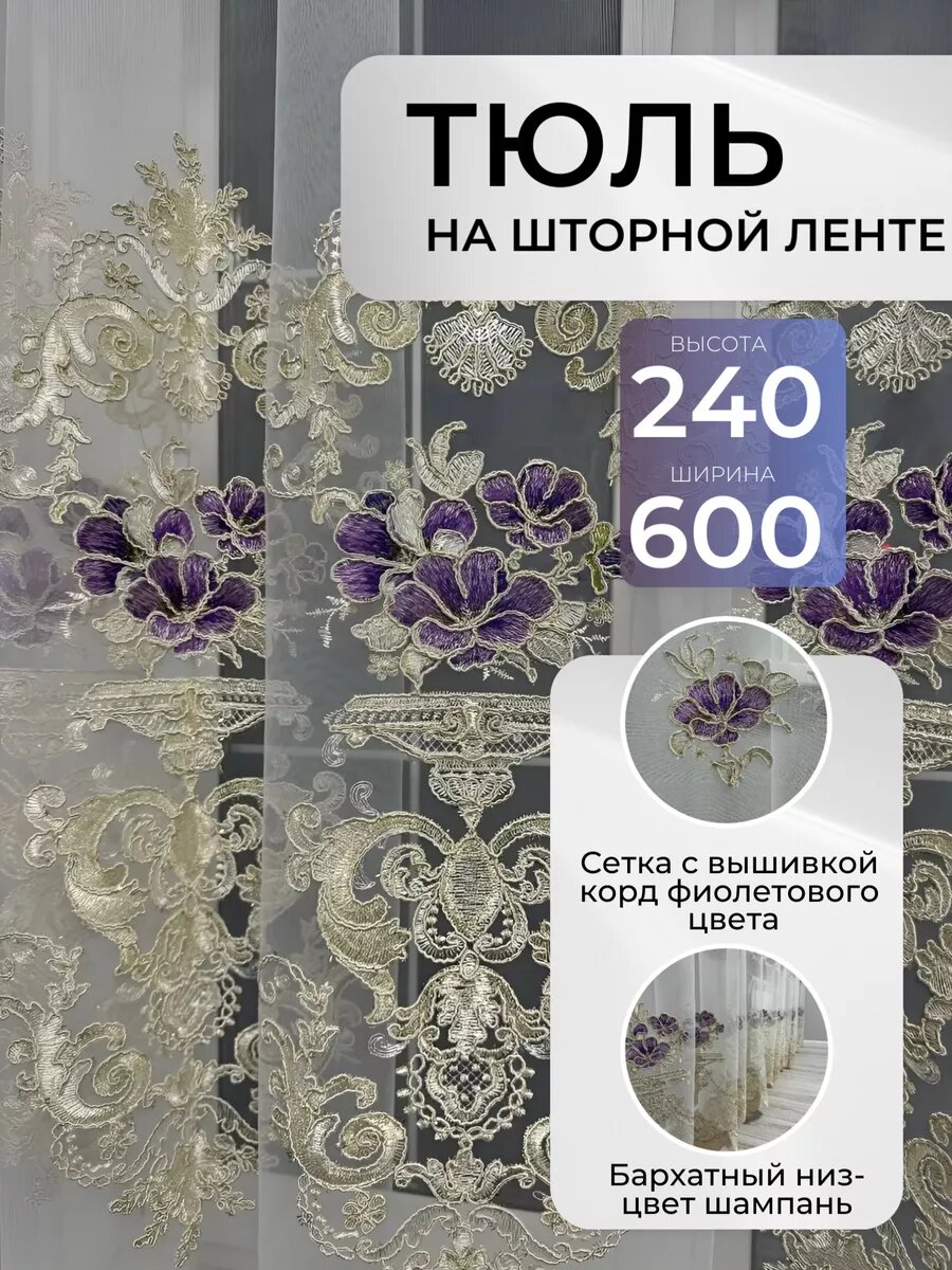 Тюль в спальню 240х600