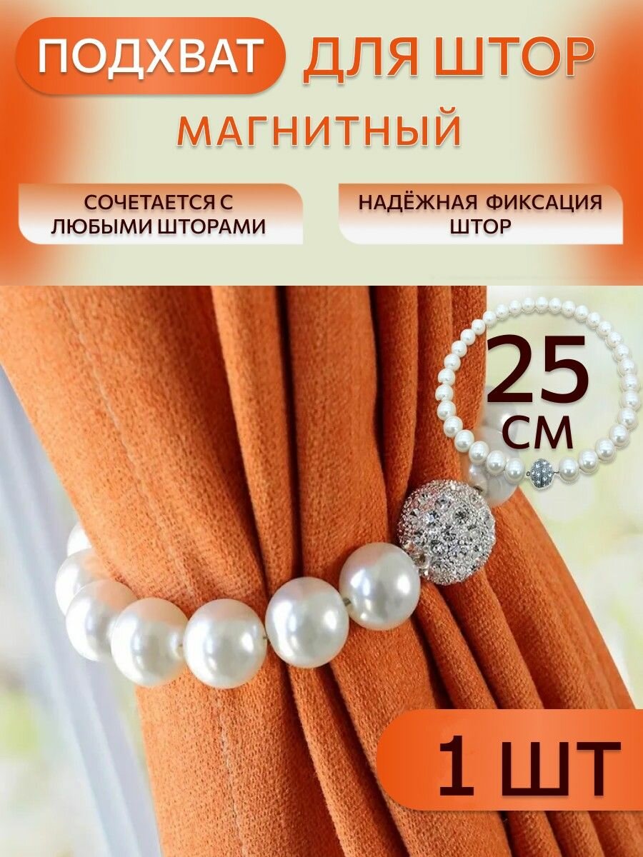 Подхваты для штор 1 шт. 25 см. Подхват для штор, зажим магнитный, завязки для тюли, занавески, магнитный держатель.